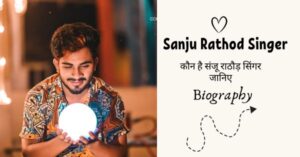 कौन है संजू राठौड़ सिंगर जानिए sanju rathod singer biography